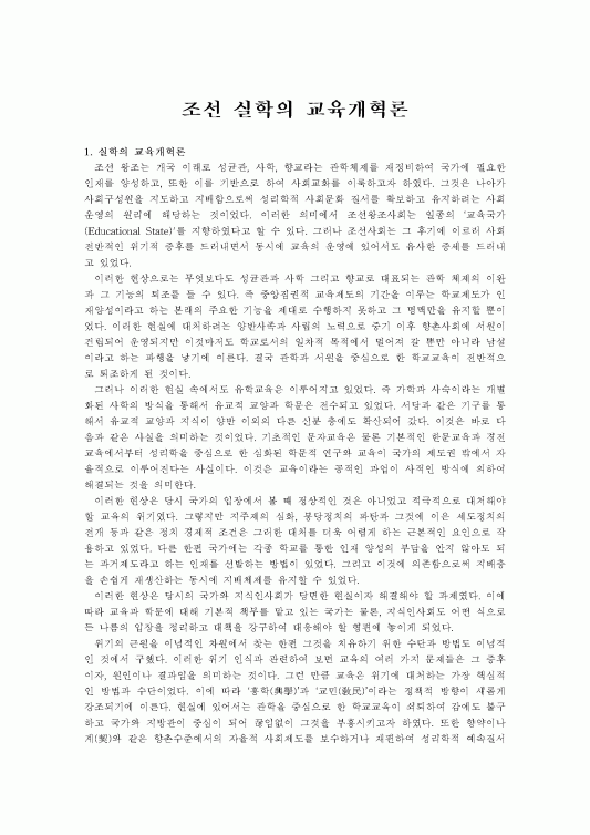 조선 실학의 교육개혁론