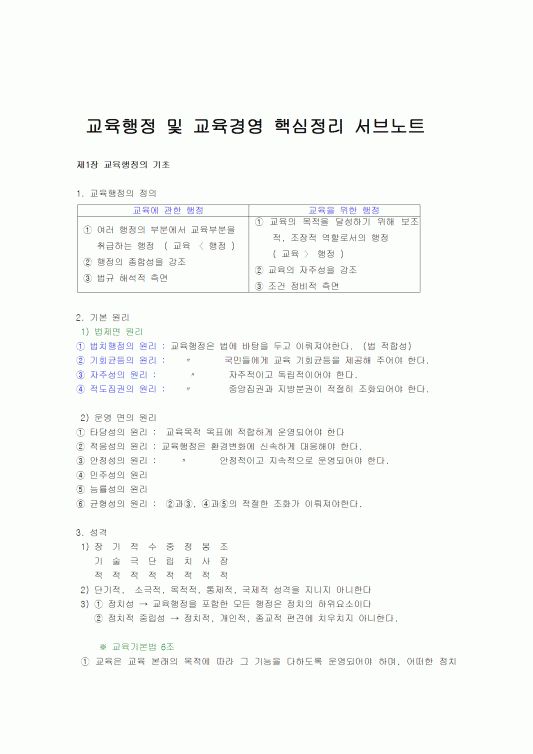 교육행정 및 교육경영 핵심정리 서브노트