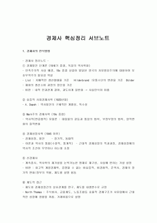 경제사 핵심정리 서브노트