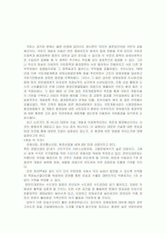 국토개발의 찬성과반대그리고 나의 의견