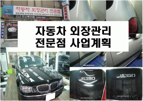 자동차 외장관리 전문점 사업계획