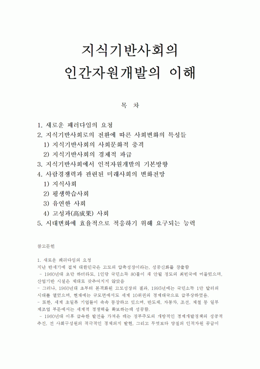 지식기반사회의 인간자원개발의 이해