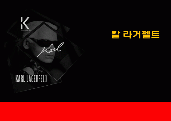 칼 라거펠트 레포트 자료
