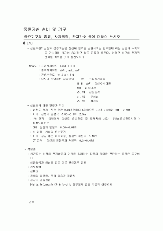 중환자실 설비 및 기구
