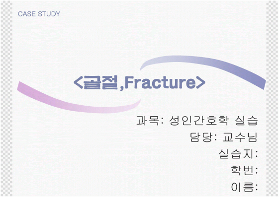 골절,Fracture 레포트 자료