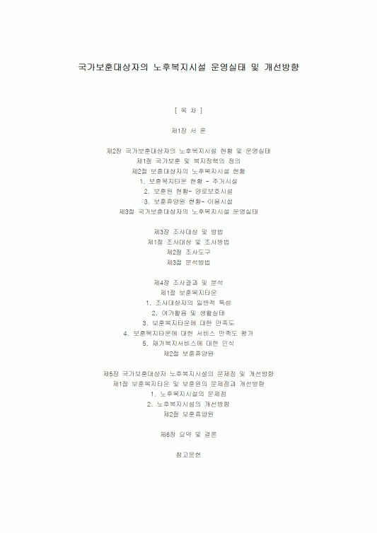 국가보훈대상자의 노후복지시설 운영실태 및 개선방향