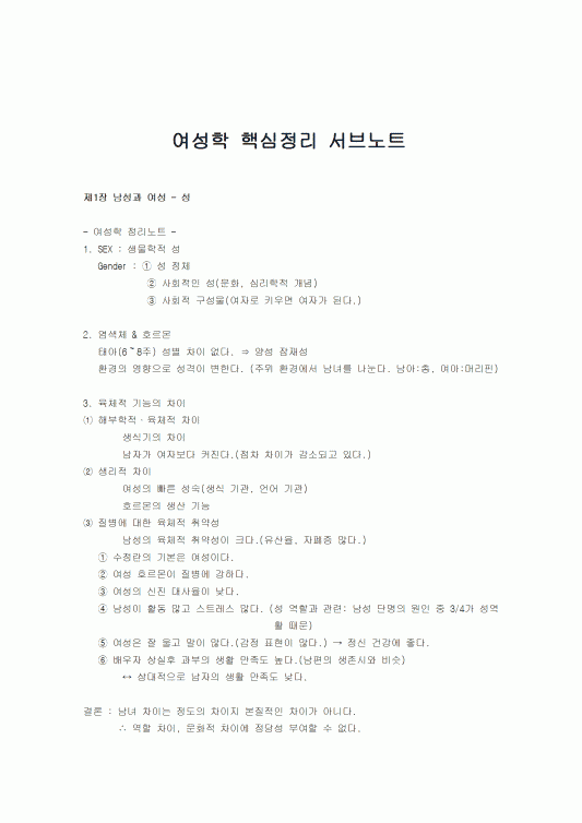 여성학 핵심정리 서브노트