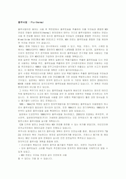 플루서멀,mox 레포트 자료