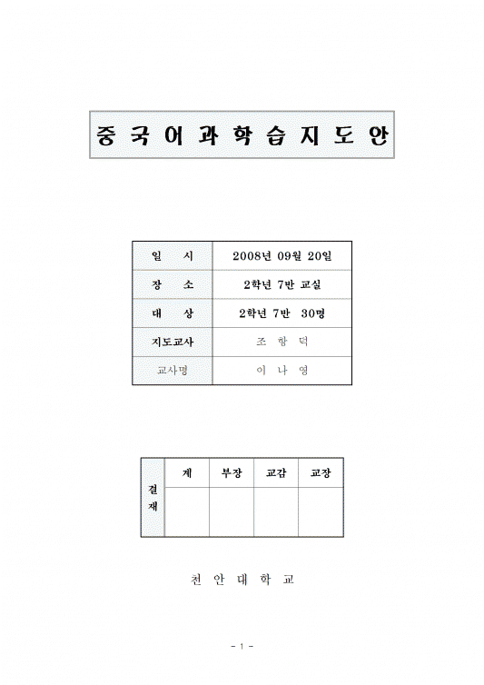 종교과학습지도안(인간관계)