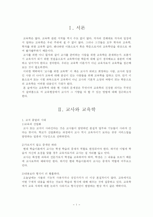 교사를 위한 교육학