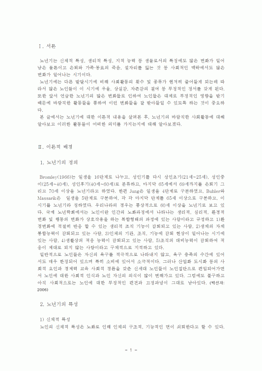 노년기의 바란직한 사회활동