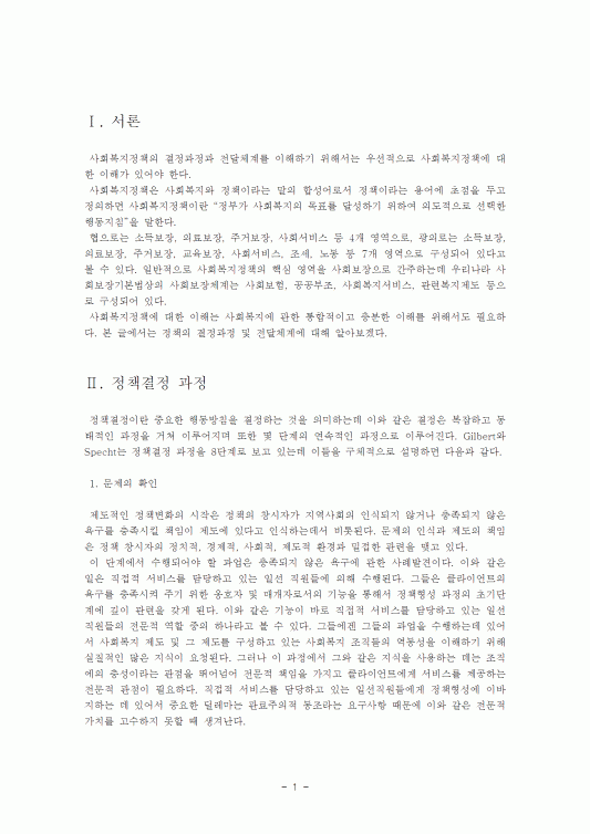 사회복지정책과 행정에서 정책의 결정과정과 전달체계에 대한 이해