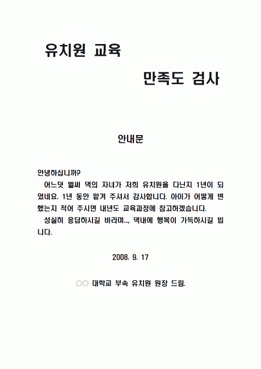 유치원 교육 만족도 검사