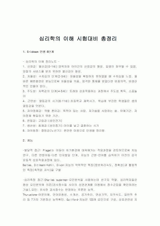 심리학의 이해 시험대비 총정리