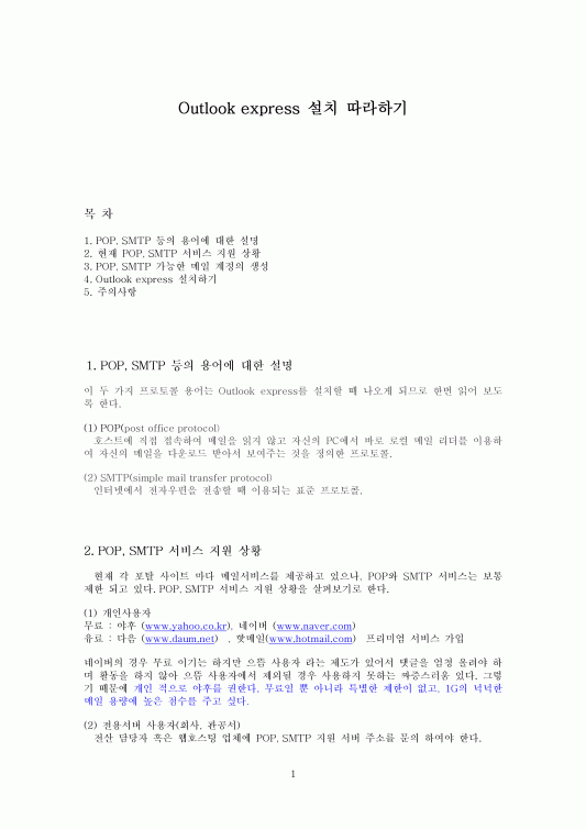 Outlook express 아웃룩 설치 따라하기