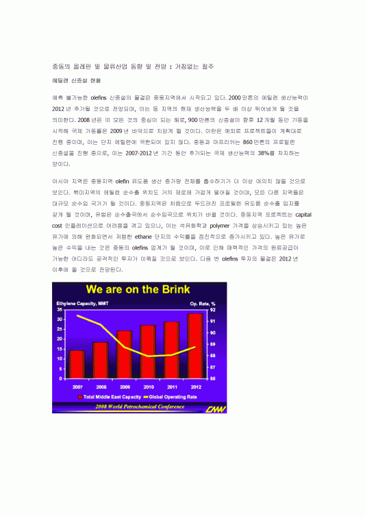 중동의 올레핀 및 물류산업 동향 및 전망