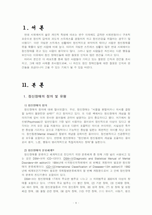정신장애에 관한 편견