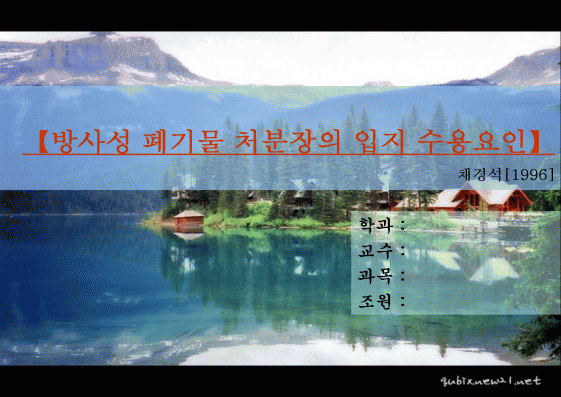 [행정학]방폐장의 입지 수용요인-경주를 중심으로.ppt(파워포인트발표자료)