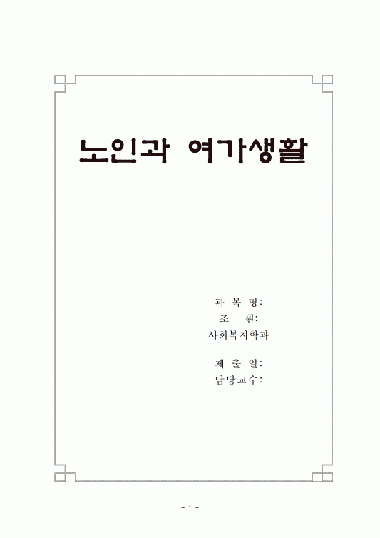 노인복지와 여가생활에 관하여