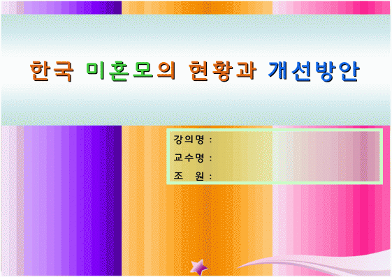 [사회복지]미혼모와 여성복지