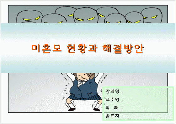 [사회복지]미혼모와 사회복지체계-파워포인트발표자료