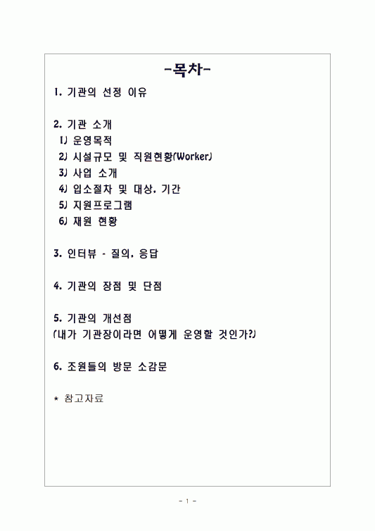 [사회복지]기관방문 보고서-미혼모, 양육모 그룹홈 물푸레복지재단을 다녀와서
