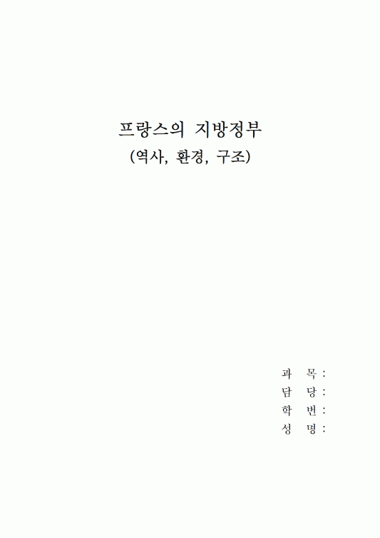 프랑스의 지방정부