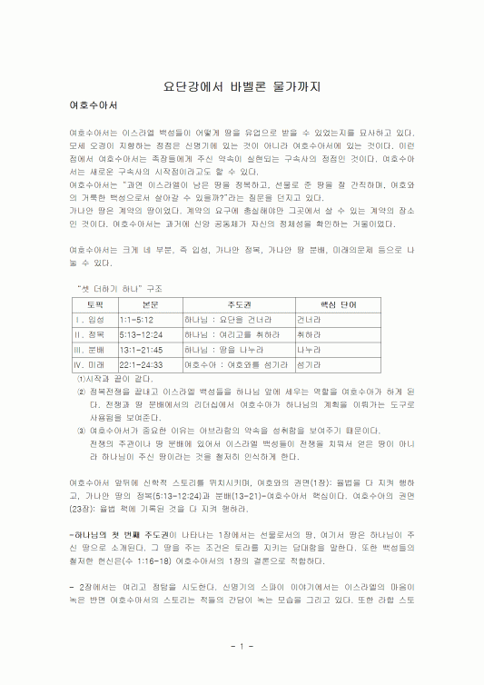 [독후감/서평/요약] 요단강에서 바벨론 물가까지