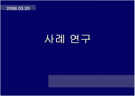 실험설계ppt 레포트 자료