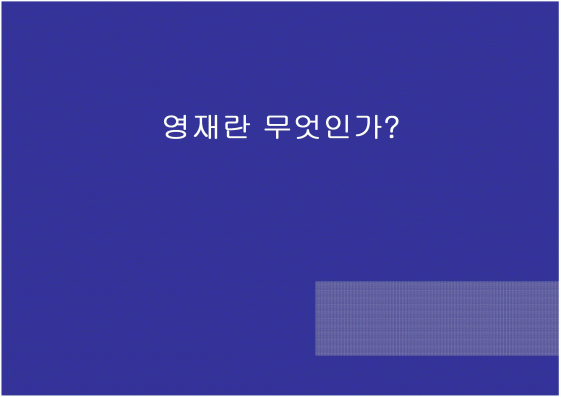 영재아관련논문ppt