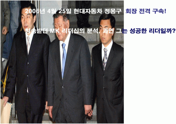 정몽구 리더십분석