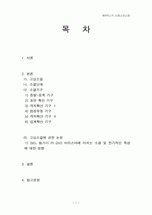 세라믹스의 소결