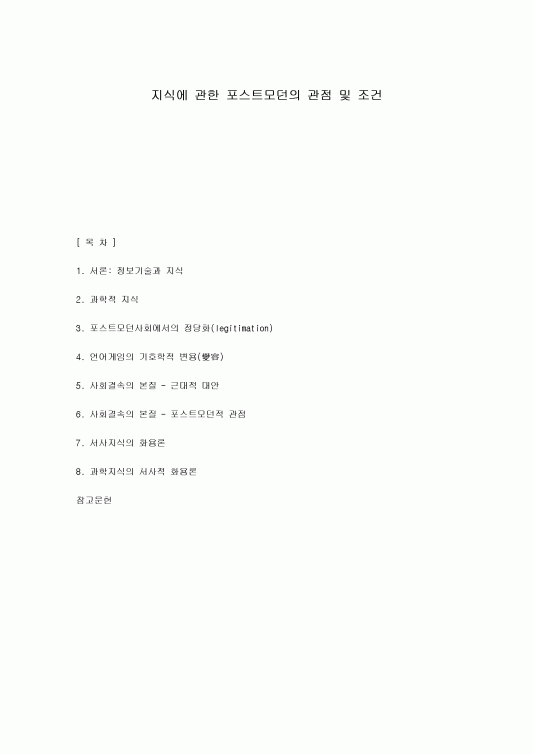 지식에 관한 포스트모던의 관점 및 조건