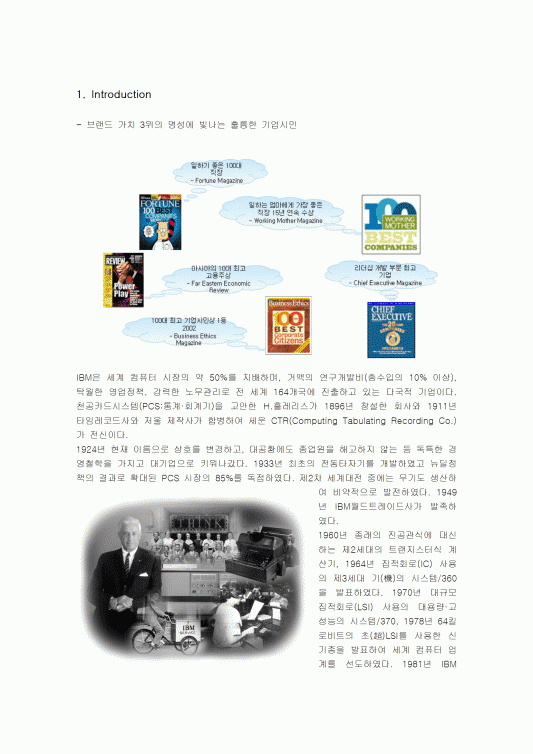 다국적기업 IBM의 다국적 경영전략 성공사례