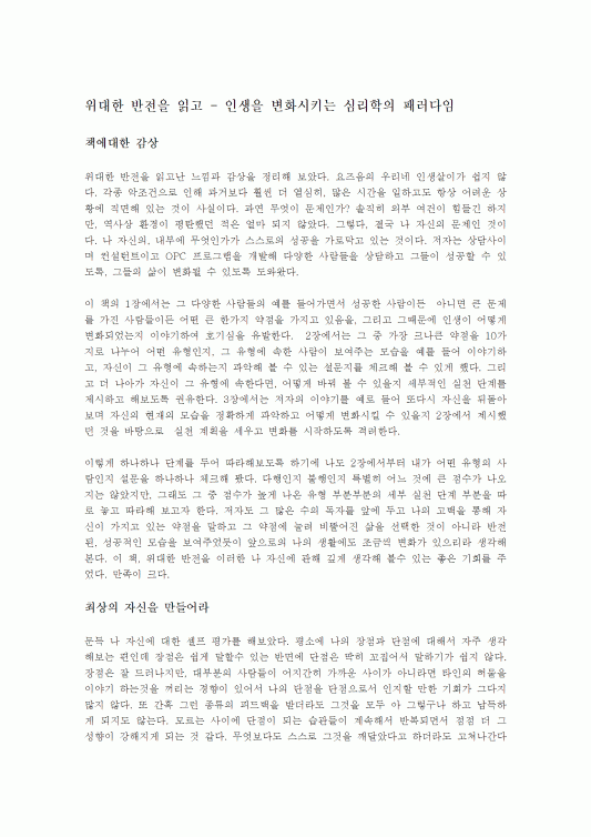 위대한 반전을 읽고 - 인생을 변화시키는 심리학의 패러다임