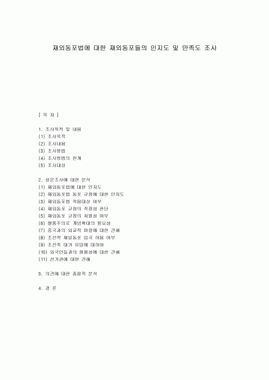 재외동포법에 대한 재외동포들의 인지도 및 만족도 조사