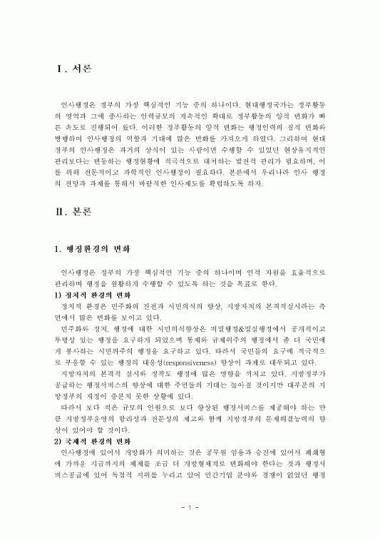 우리나라 인사행정의 전망과 과제