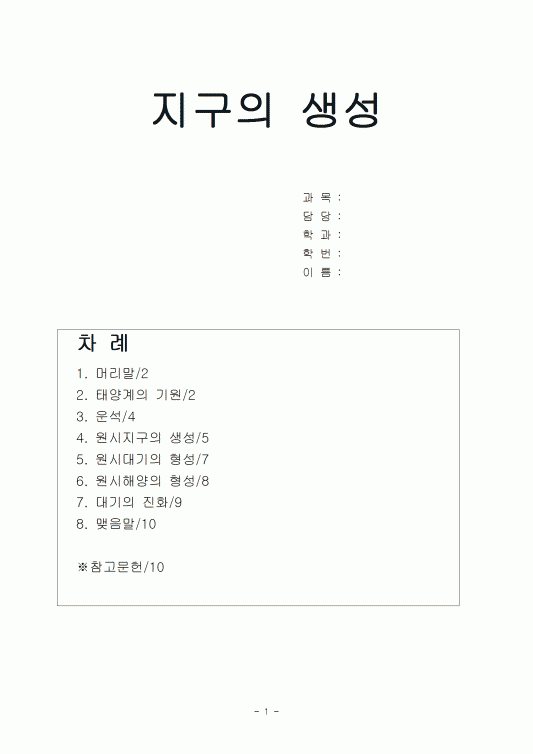 지구의 생성과 진화