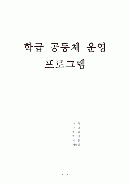 학급공동체 운영프로그램