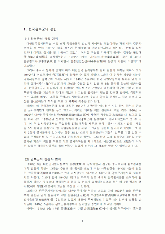 광복군의 성립과 활동 및 역사