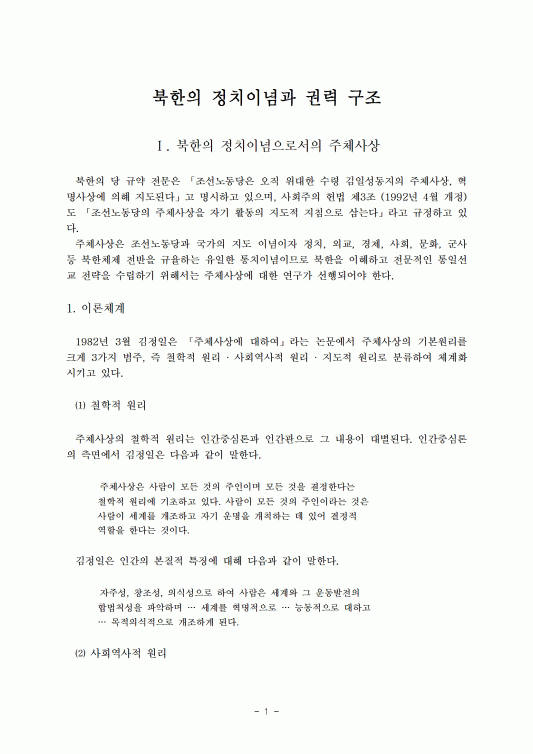 북한의 정치 이념과 권력구조