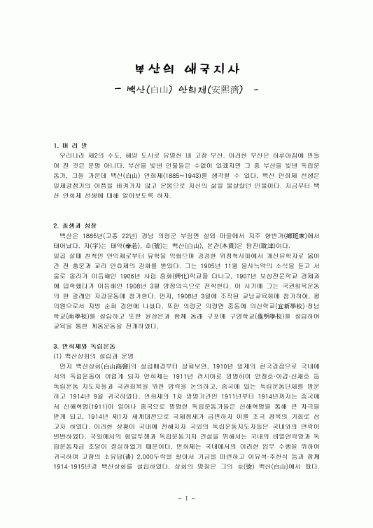 부산의 애국지사 - 백산(白山) 안희제(安熙濟)  -