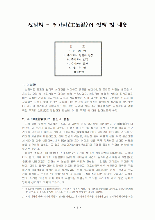 성리학 - 주기파(主氣派)의 인맥 및 내용