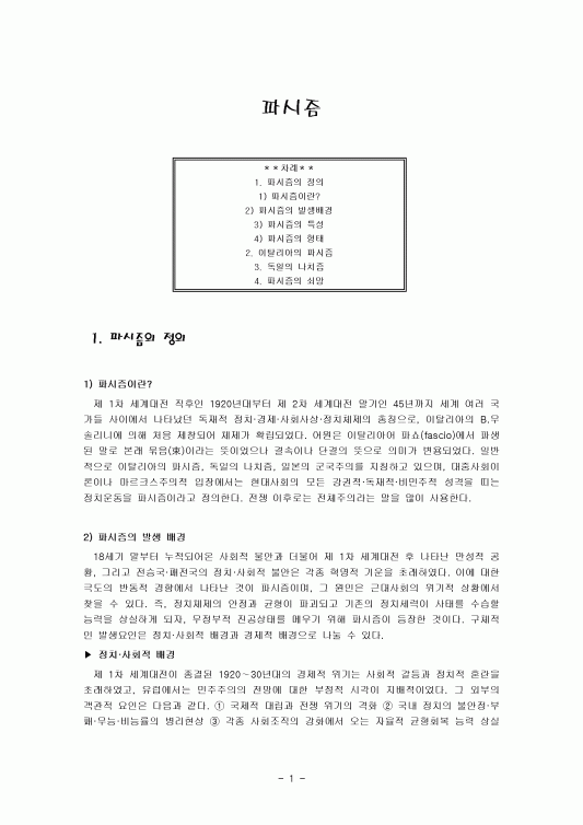 파시즘 나치즘