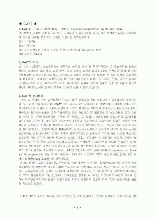 GATT[General Agreement on Tariffs and Trade]