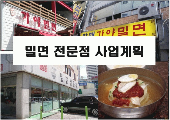 밀면 전문점 사업계획서