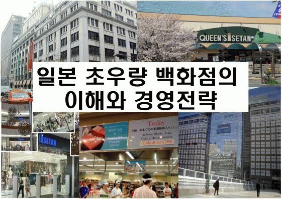 일본 초우량 백화점의 이해와 경영전략