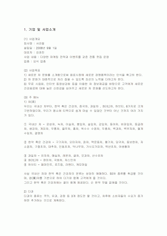 웰빙 차(茶)전문점 창업을 위한 사업계획서