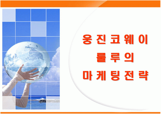 웅진코웨이 룰루의 마케팅전략 성공사례