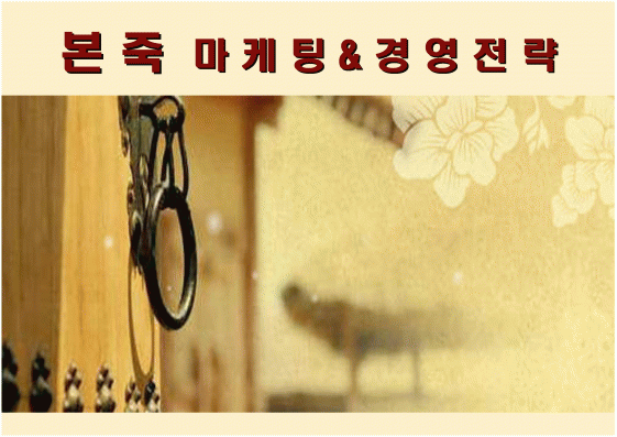 본죽의 마케팅 및 경영전략 성공사례